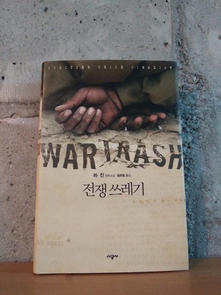 전쟁 쓰레기(War Trash) - 하 진 : 네이버 블로그