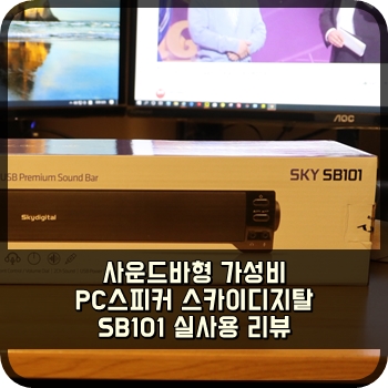사운드바형 가성비 PC스피커 스카이디지탈 SB101 실사용 리뷰 : 네이버 블로그