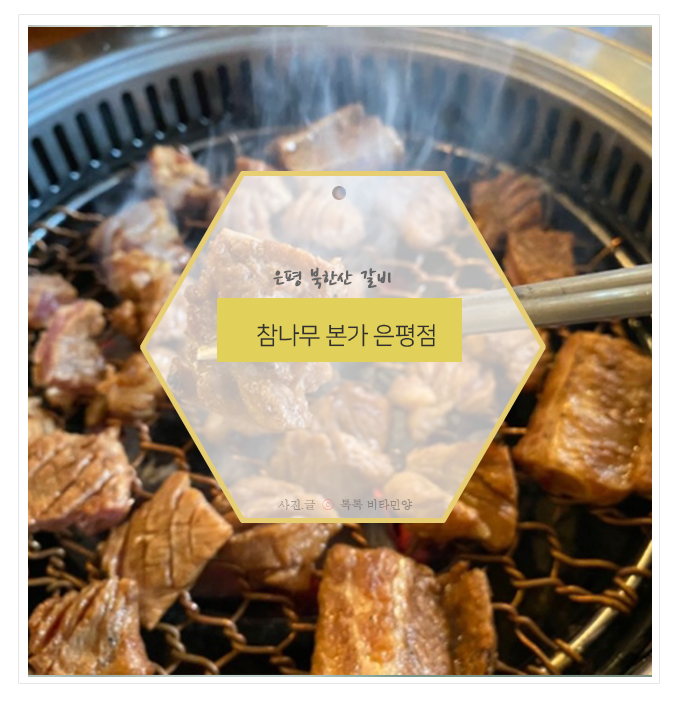 은평구 북한산 갈비참나무 본가 은평점 숯불갈비 맛집 네이버 블로그