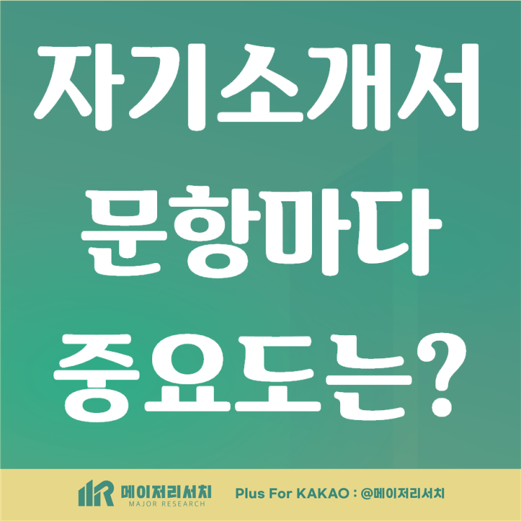합격 자기소개서 작성 방법 5 대교협 자기소개서 작성 방법과 문항별 중요도 및 구성 방법 네이버 블로그