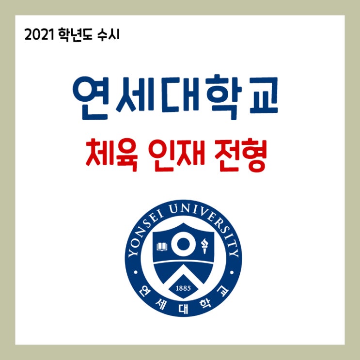 연세대학교 체육교육학과스포츠응용산업학과 체육인재전형 수시모집요강 2021 체대입시 네이버 블로그