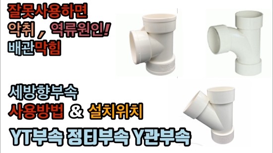 PVC (YT관 정티 Y관) 설치위치 & 사용방법! 잘못사용하면 악취 역류 배관막힘원인! (Similar PVC installation method) : 네이버 블로그
