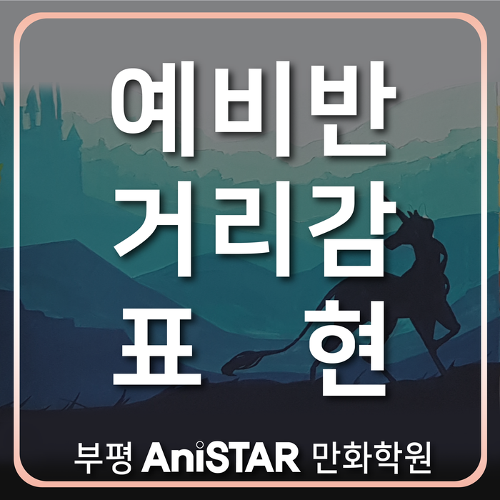 원근감을 구성해보자 예비반 거리감 표현하기 수업 인천만화학원 인천미술학원 인천부평애니학원 인천부평만화학원 네이버 블로그