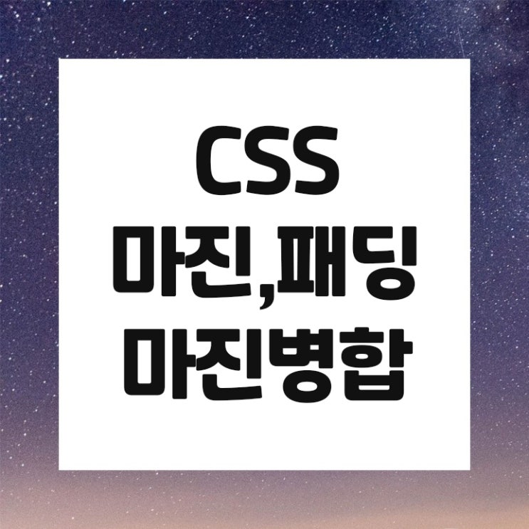 [html/CSS] 마진, 패딩 사용방법 marjin, padding : 네이버 블로그