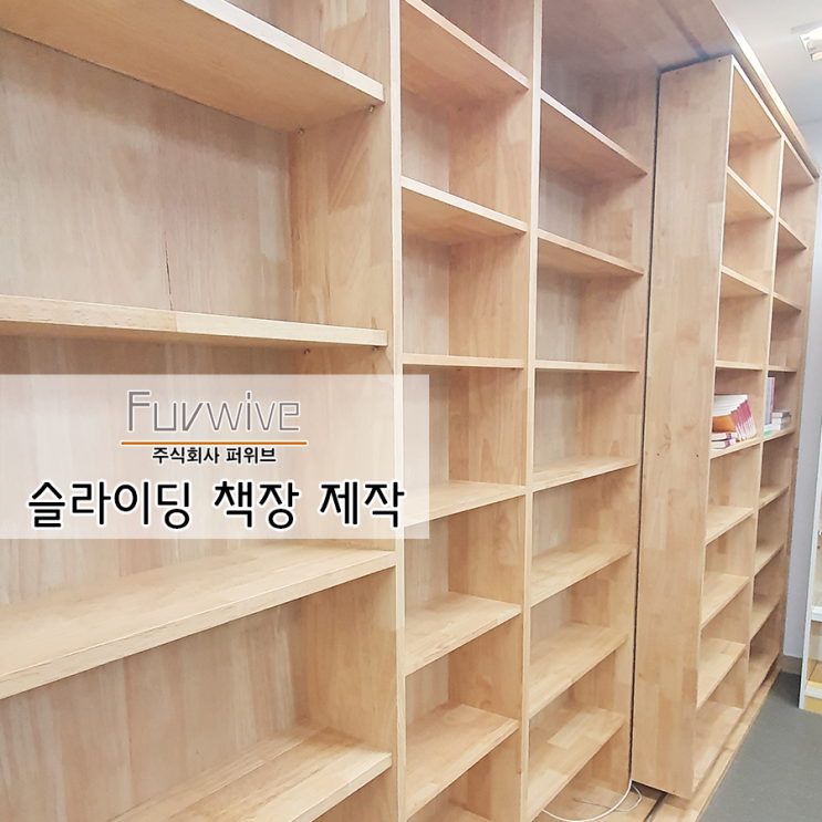 슬라이딩 책장 제작 만화 책장 맞춤 주문제작 퍼위브 Furwive 서재 책장 맞춤 책장 도서관 책장 네이버 블로그