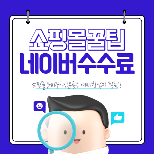 네이버스토어팜수수료 스마트스토어 제로수수료의 모든것 네이버 블로그