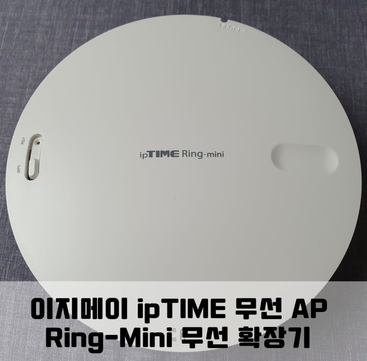 가정용 이지메이 ipTIME 무선 AP Ring-mini 사용후기 : 네이버 블로그
