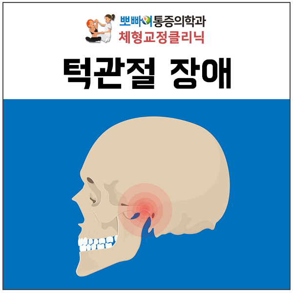 턱에서 딱딱소리 턱관절 장애때문 네이버 블로그