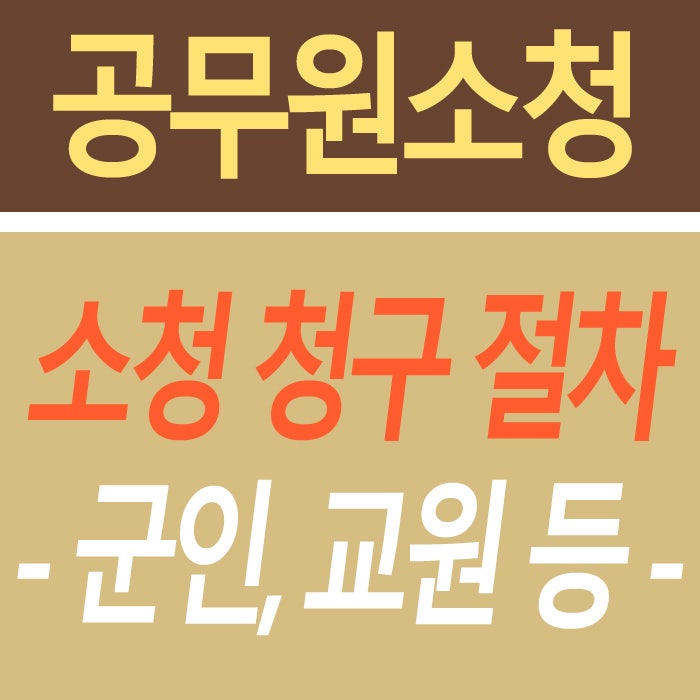 대전 공무원 소청심사 절차교원 군인 등 네이버 블로그