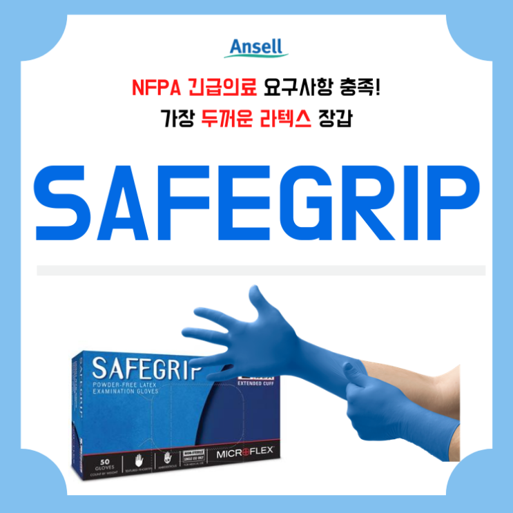 [실험실 소모품] Ansell / 안셀 SAFEGRIP : 네이버 블로그