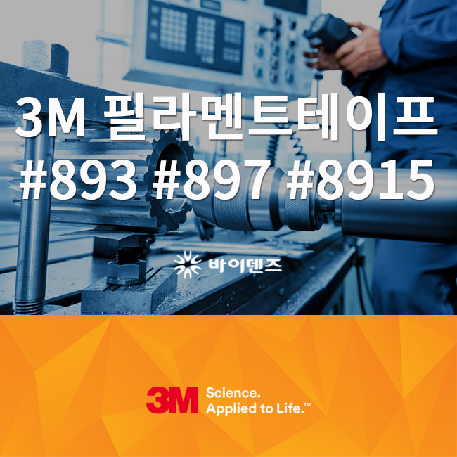 3M 필라멘트테이프 #893 #897 #8915 알아보기 : 네이버 블로그