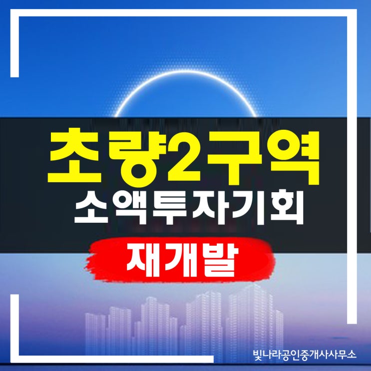 【초량2구역 재개발】 프리미엄 And 인수가 가장 저렴한 입주권 매물 네이버 블로그