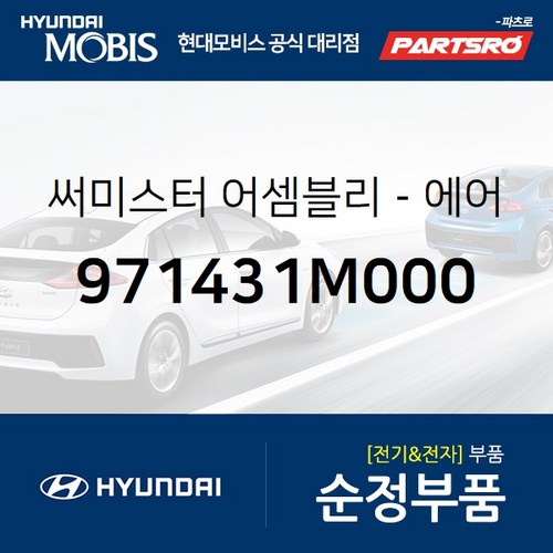 써미스터-에어컨 이베퍼레이터 (971431M000) 현대모비스 부품몰 벨로스터 엑센트 I40 투싼IX : 네이버 블로그