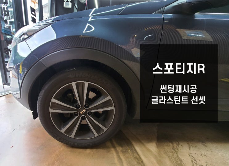 스포티지r 썬팅 재시공 글라스틴트 선셋 전면 30 측후면 10 네이버 블로그