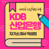 Kdb산업은행 2021년 신입행원5급 채용 자기소개서 작성법 네이버 블로그