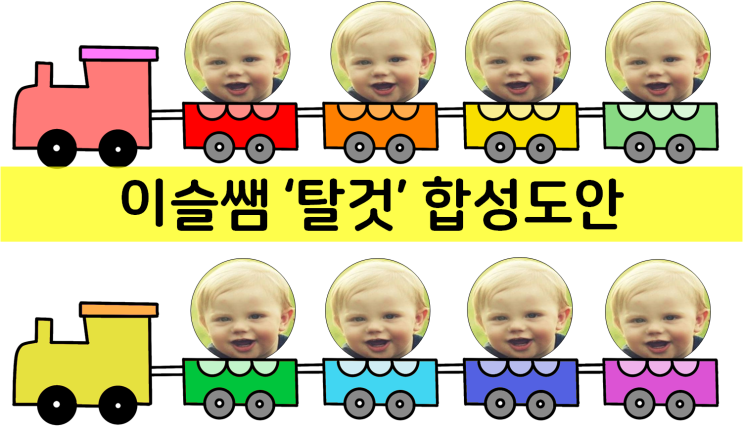영유아수업자료 탈것자동차 기차그림 기차얼굴합성도안 네이버 블로그