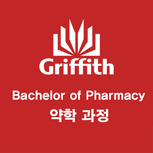 [호주 대학] 그리피스 대학교(Griffith University) 약학 과정(Bachelor of Pharmacy) : 네이버 블로그
