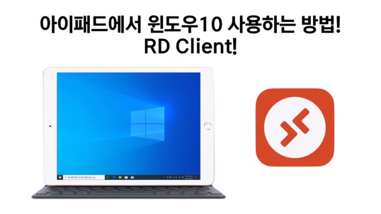RD Client! 아이패드에서 원격으로 윈도우를 사용방법!!(윈도우10 프로 편!) : 네이버 블로그