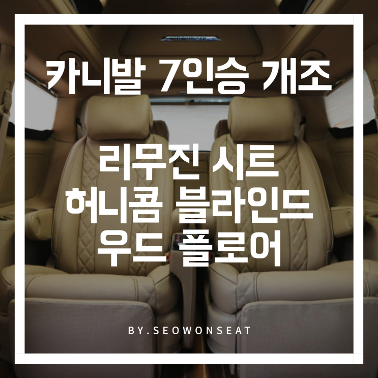 더뉴카니발 9인승 7인승 리무진 개조 2021 신형 카니발 Ka4에도 적용 가능한 시공 By서원시트 네이버 블로그