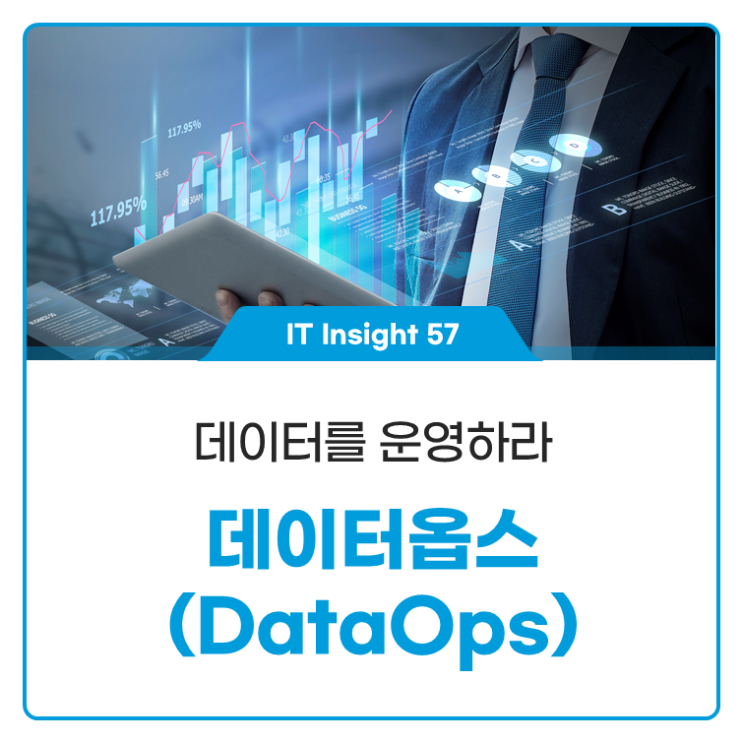 데이터를 운영하라, 데이터옵스(DataOps) : 네이버 블로그