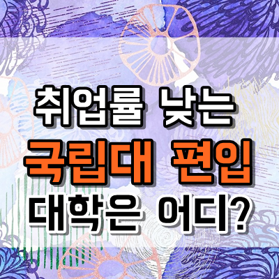 [국립대 편입]취업률 낮은 국립대 편입대학 어디?! : 네이버 블로그