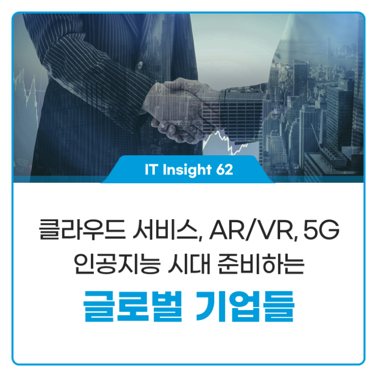 클라우드 서비스, AR/VR, 5G, 인공지능 시대 준비하는 글로벌 기업들 : 네이버 블로그