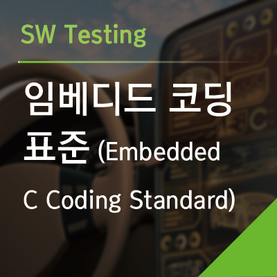 [자동차] 임베디드 코딩 표준(Embedded C Coding Standard) : 네이버 블로그