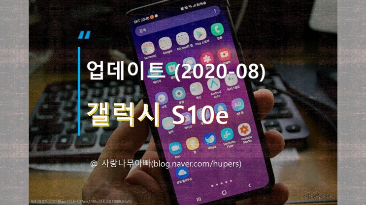 삼성 갤럭시s10e (SM-G970N) S/W 업데이트 @20200803 : 네이버 블로그
