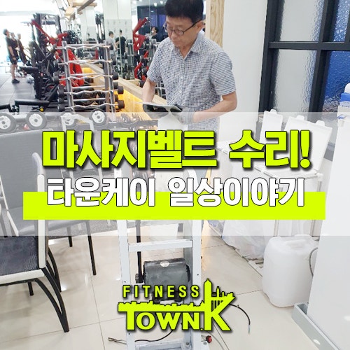 세종대헬스타운케이 회원님들의 인기기구 덜덜이 마사지 벨트 셀프 수리하기 네이버 블로그