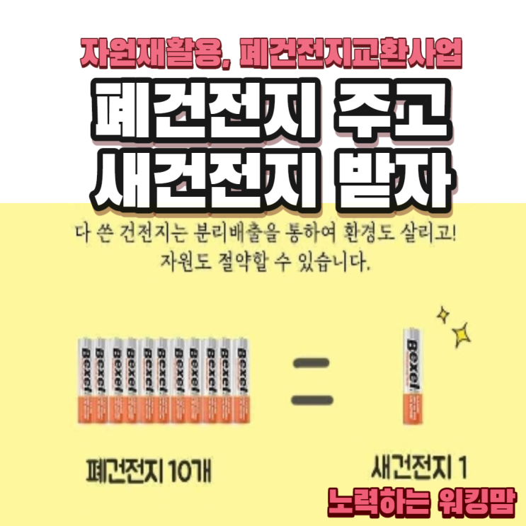 폐건전지교환사업 폐건전지 주고 새건전지우유갑 주고 휴지 받기 네이버 블로그