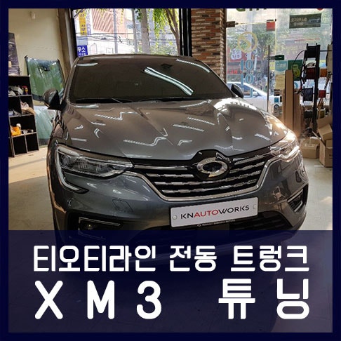 천안 XM3 튜닝 전동트렁크 : 네이버 블로그