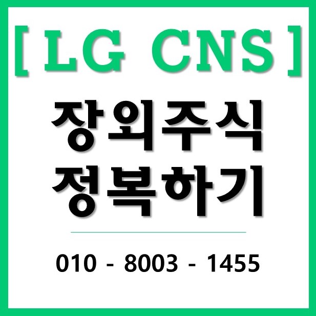 [장외주식] LGCNS, 따끈따끈한 최근 소식!! : 네이버 블로그