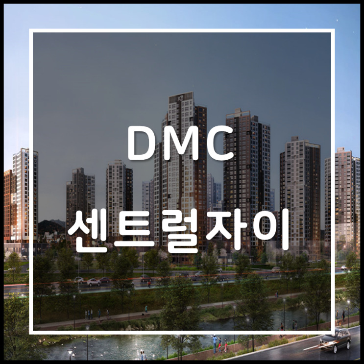 Dmc센트럴자이 8월 3일 모델하우스 오픈평면도 청약조건 분양가 네이버 블로그
