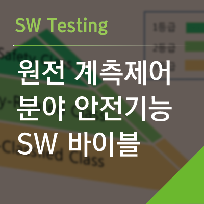원전 계측제어 분야 안전기능 소프트웨어의 바이블 IEC60880 : 네이버 블로그