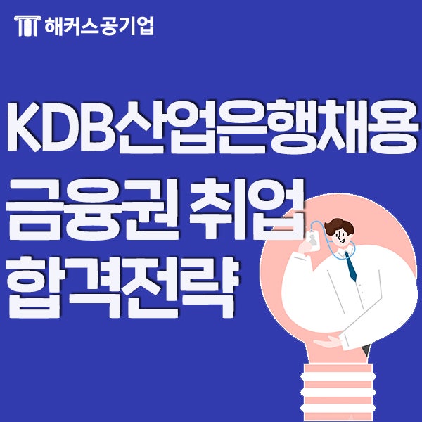 하반기 KDB산업은행 채용 대비 은행NCS/필기 공부 방법 : 네이버 블로그