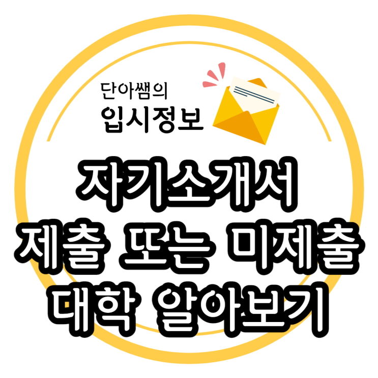 자기소개서 공통문항 자율문항 자기소개서 제출 안하는 대학 네이버 블로그