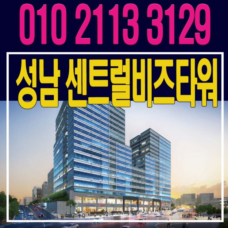 성남 트램1호선 센트럴비즈타워 2차 지식산업센터 정보 네이버 블로그