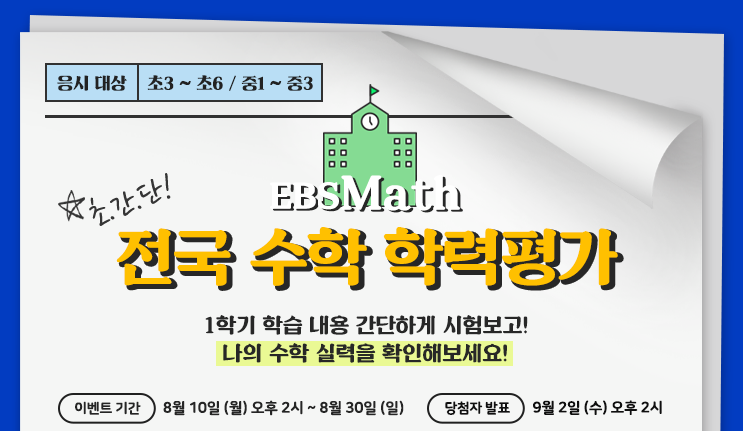 [이벤트] EBSMath 초간단 전국 수학 학력평가 이벤트 : 네이버 블로그
