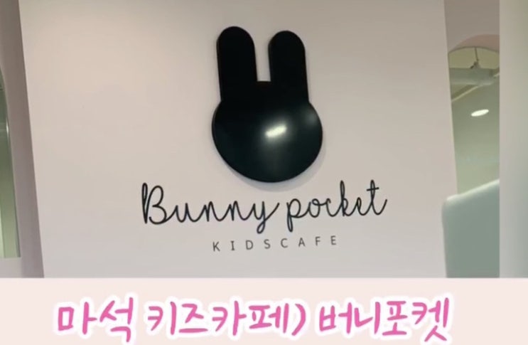 화도 마석 키즈카페 버니포켓 깔끔하고 음식맛있는 키즈카페 네이버 블로그