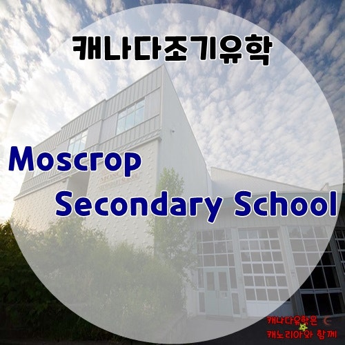 캐나다 조기유학 | 버나비교육청 Moscrop Secondary School : 네이버 블로그
