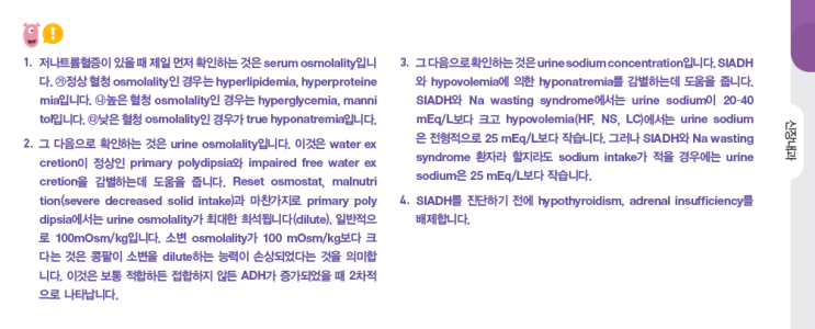 [Nephrology] 부적절 항이뇨 증후군, 진단, Syndrome of Inappropriate Antidiuresis ...