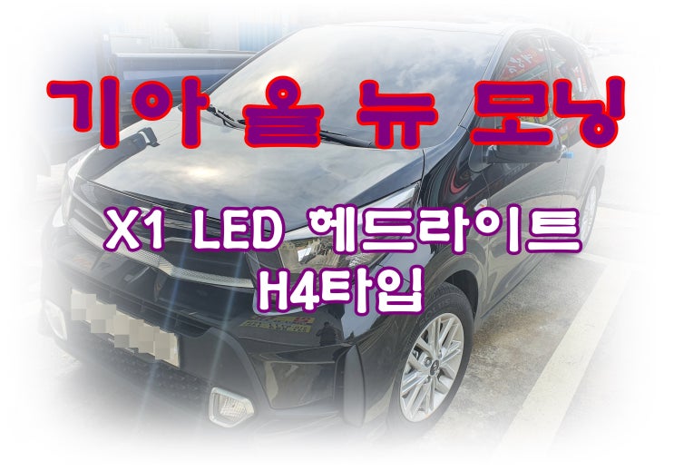기아 올뉴 모닝 전조등 헤드램프 튜닝 Led 라이트 X1 H4 교체 작업 원주 내비 매립 원주 블랙박스 전문점 원주 블랙