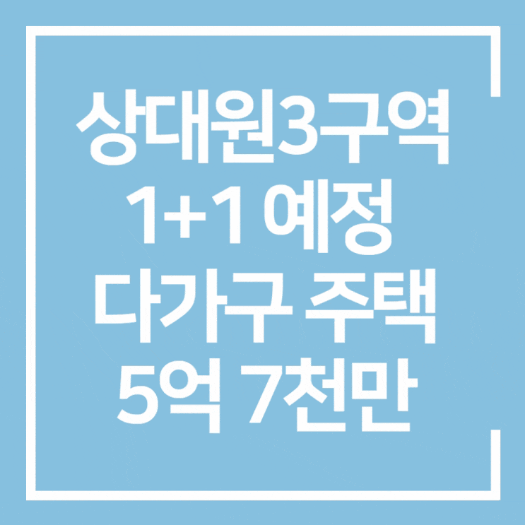 거래완료 ★추천매물★ 상대원3구역 재개발예정구역 11가능 매물 급매매가 5억7천만 성남 영신부동산 네이버 블로그