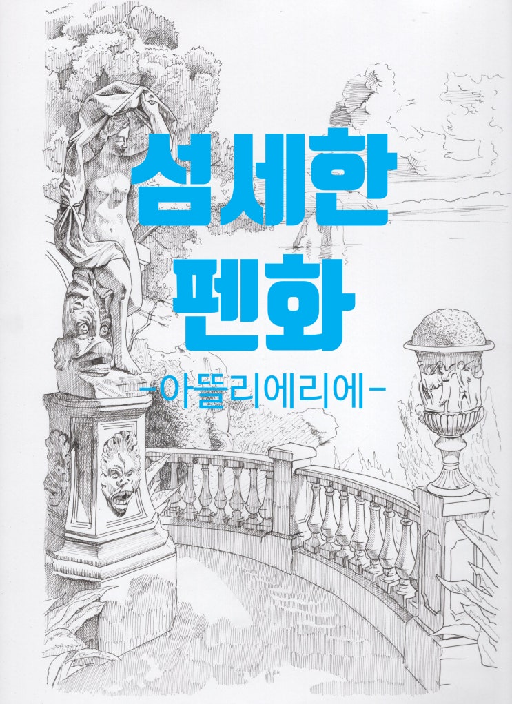 섬세한 펜화 바다와 조각상이 있는 풍경 펜화 그리는 법 네이버 블로그