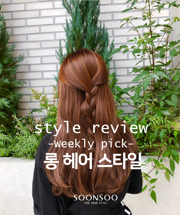 긴머리 추천 헤어스타일 롱헤어스타일 순수청담본점 헤어추천 네이버 블로그