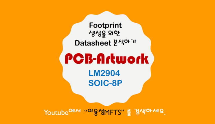 #4-3강_LM2904(SOIC-8) Footprint 생성을 위한 Datasheet 분석하기 : 네이버 블로그