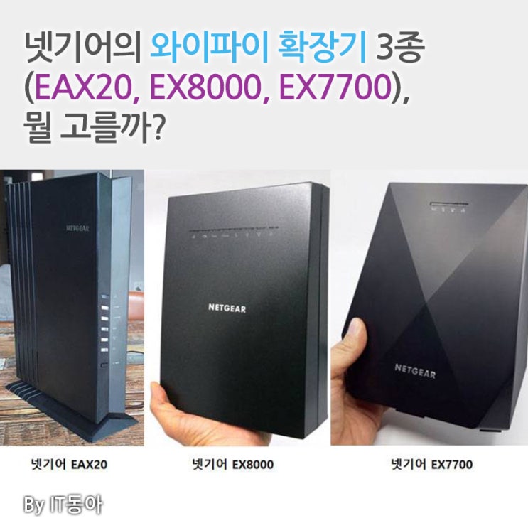 [IT동아] 넷기어의 와이파이 확장기 3종(EAX20, EX8000, EX7700), 뭘 고를까? : 네이버 블로그