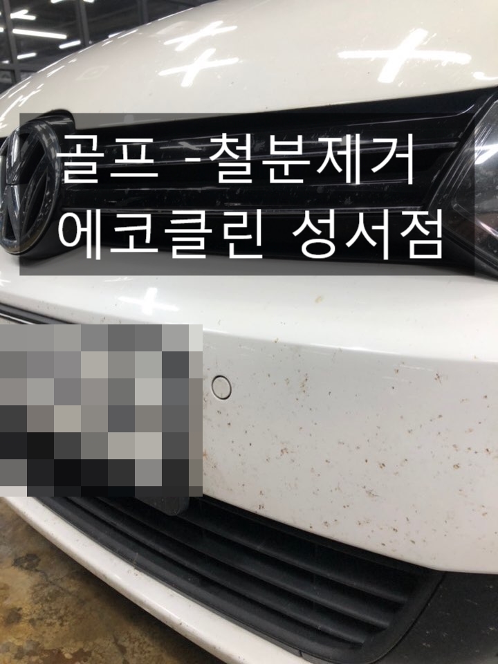 골프 스팀세차 및 철분제거 네이버 블로그