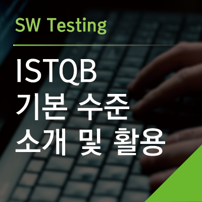 ISTQB 기본 수준 (Foundation Level) 소개 : 네이버 블로그