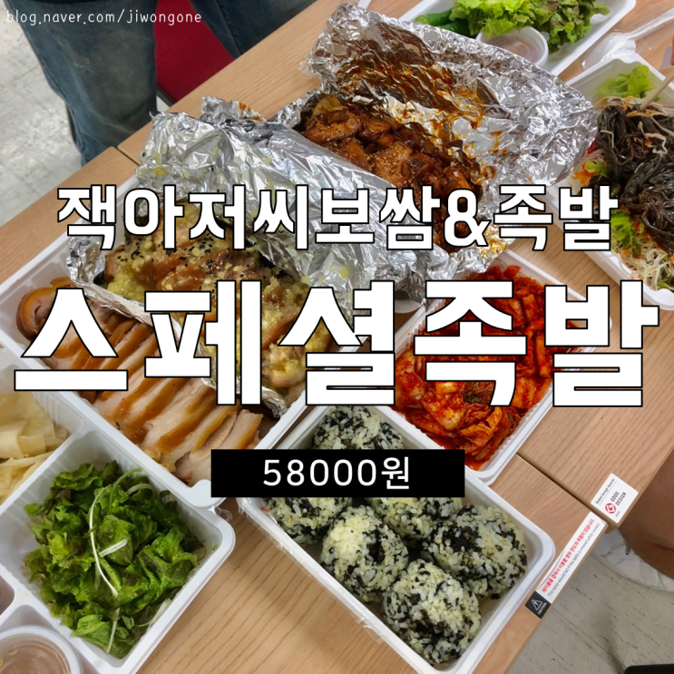 잭아저씨족발and보쌈 스페셜족발 족발 불족발 마늘족발을 한번에 고대본점 배달 후기 네이버 블로그